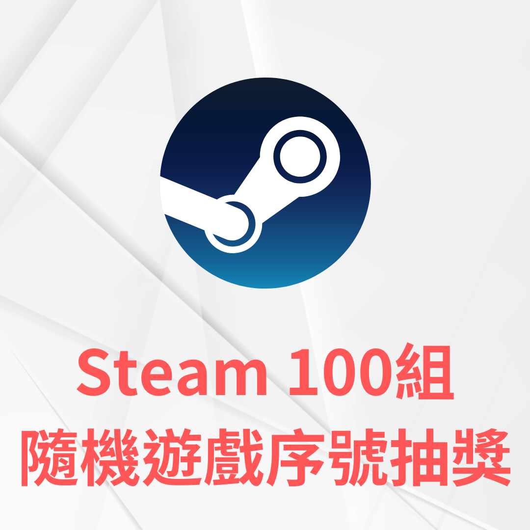 Steam遊戲抽獎